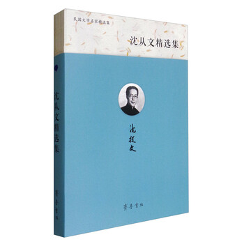 民国文学名家精选集：沈从文精选集