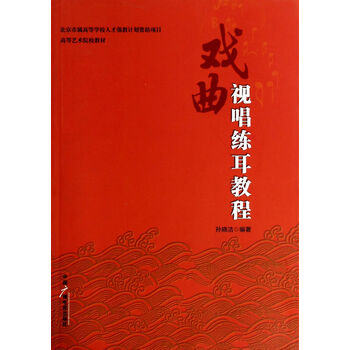 戏曲视唱练耳教程(高等艺术院校教材)