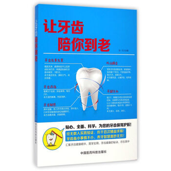 让牙齿陪你到老