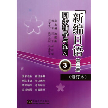新编日语同步辅导与练习(第3册修订本)