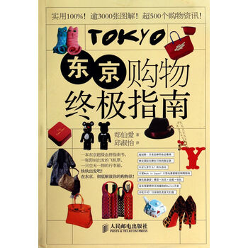 东京购物*指南