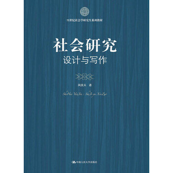 社会研究：设计与写作/21世纪社会学研究生系列教材