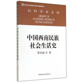 社科学术文库：中国西南民族社会生活史
