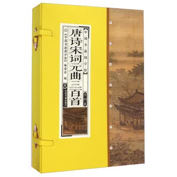 线装·中国书籍国学馆  唐诗三百首（全四卷）9787506842938