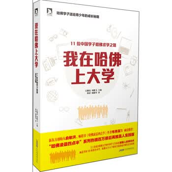 我在哈佛上大学