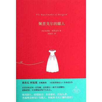 佩里戈尔的媒人