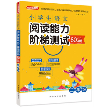 小学生语文阅读能力阶梯测试80篇·二年级