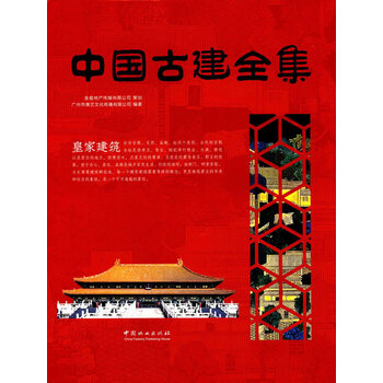 中国古建全集:*建筑 书籍 建筑 建筑史