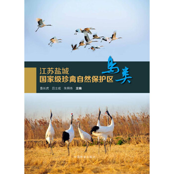 江苏盐城国家级珍禽自然保护区——鸟类