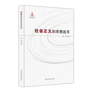 社会正义的思想追寻