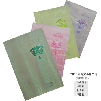 2015年河南文学作品选（套装共4册）