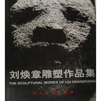 刘焕章雕塑作品集(精)/艺术 / 雕塑/书籍