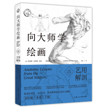 向大师学绘画：艺用解剖（全新修订版）---西方经典美术技法译丛