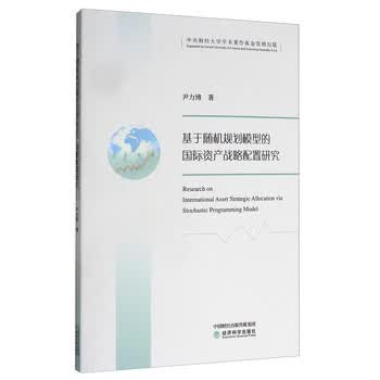 基于随机规划模型的国际资产战略配置研究