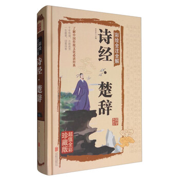 诗经·楚辞（彩绘全注全解 超值全彩珍藏版）