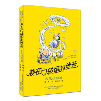 装在口袋里的爸爸-天气控制器(经典版)