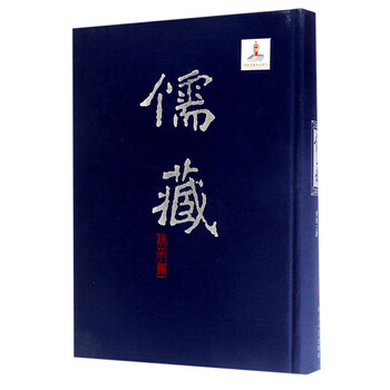 儒藏 (精华编四八) 精装繁体竖排 首席总编纂季羡林 项目首席专家汤一介 儒藏精华编 儒家典籍