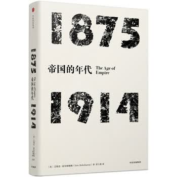 年代四部曲 帝国的年代 1875-1914（见识丛书05） 中信出版社