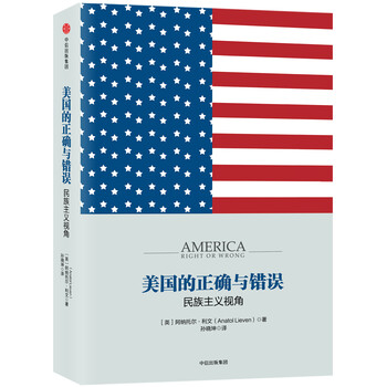 正版 （精装）美国的正确与错误 9787508676548