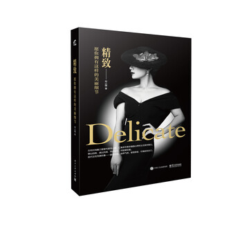 【正版新书】精致：愿你拥有这样的美丽细节   9787121304446