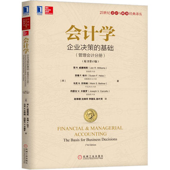 会计学：企业决策的基础（管理会计分册）（原书第17版）
