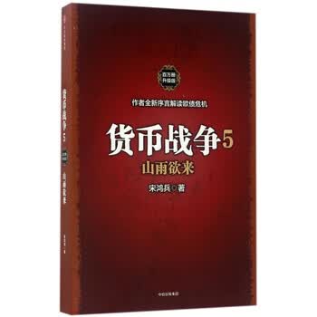 货币战争(5山雨欲来升级版)