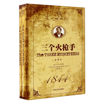 世界文学名著全译本：三个火枪手（套装上下册）