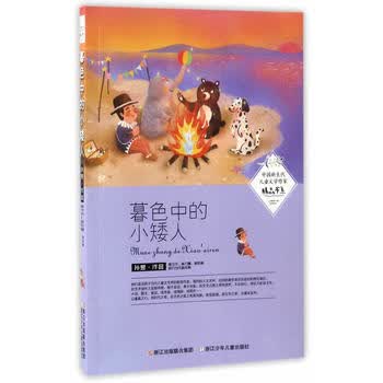 中国新生代儿童文学作家精品书系：暮色中的小矮人