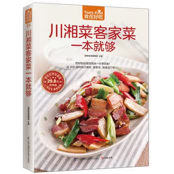 现货新华书店 正版图书 川湘菜客家菜一本就够  9787553745305