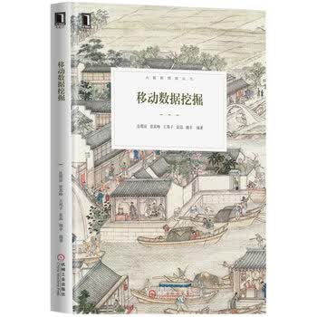 [正版图书]移动数据挖掘