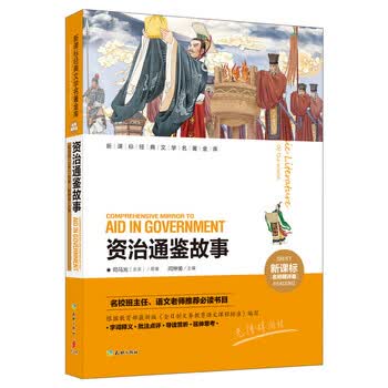 资治通鉴故事(名师精评版)