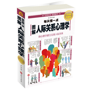 图解每天懂一点人际关系心理学