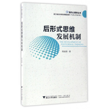 后形式思维发展机制/现代心理学丛书