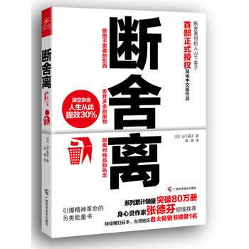 现货新华书店 正版图书 断舍离   9787807639817