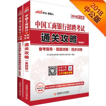 中公版·2018中国工商银行招聘考试：通关攻略+历年真题汇编及全真模拟试卷（第4版）（套装共2册）