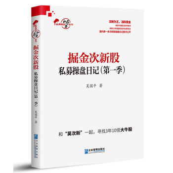 掘金次新股：私募操盘日记(季)