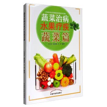 蔬菜治病水果疗疾：蔬菜篇