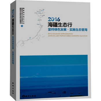 2016海疆生态行