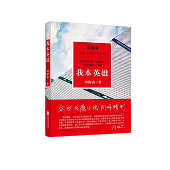 周梅森反腐经典 新作系列：我本英雄
