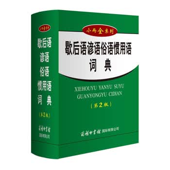 歇后语谚语俗语惯用语词典 第2版 