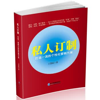 私人订制：打造一流的个性化营销方案