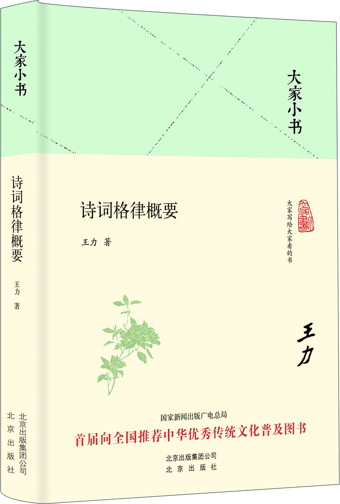 大家小书 诗词格律概要（精装本）
