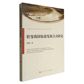 转变我国农业发展方式研究