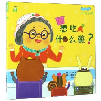 宝宝全脑开发玩具书：想吃什么羹？