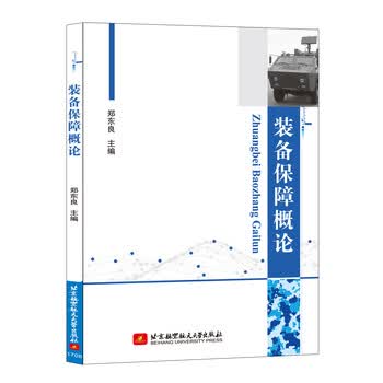 装备保障概论