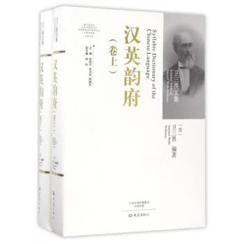 汉英韵府(上下)(精)/卫三畏文集