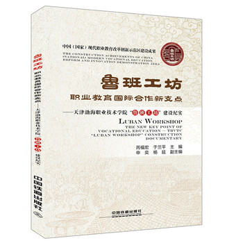 鲁班工坊：职业教育国际合作新支点——天津渤海职业技术学院“鲁班工坊”建设纪实