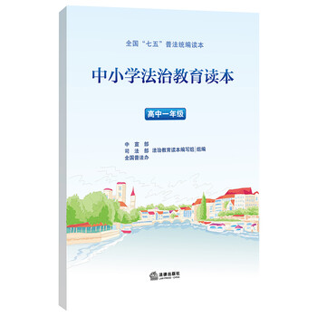 中小学法治教育读本（高中一年级）