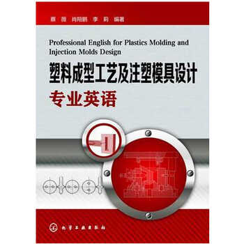 塑料成型工艺及注塑模具设计专业英语