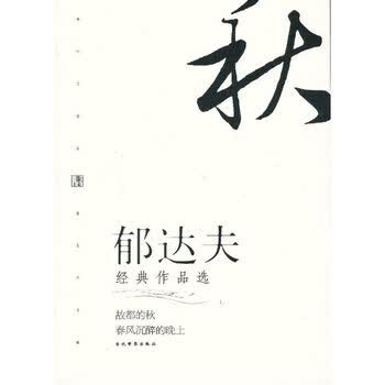 郁达夫作品选
